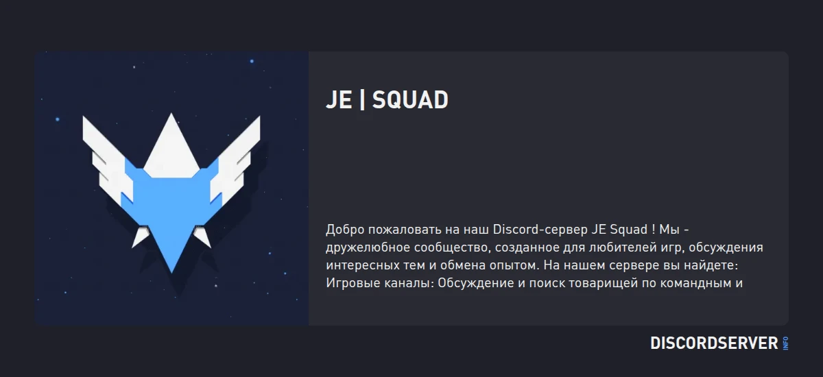 JE | Squad — мониторинг Discord сервера, статистика и рейтинг