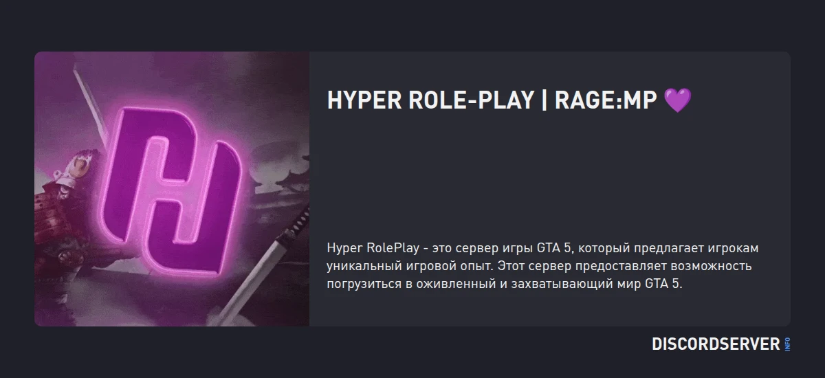 Hyper Role-Play | RAGE:MP 💜 — мониторинг Discord сервера, статистика и ...