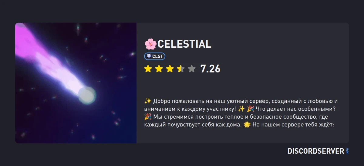 CELESTIAL — мониторинг Discord сервера, статистика и рейтинг