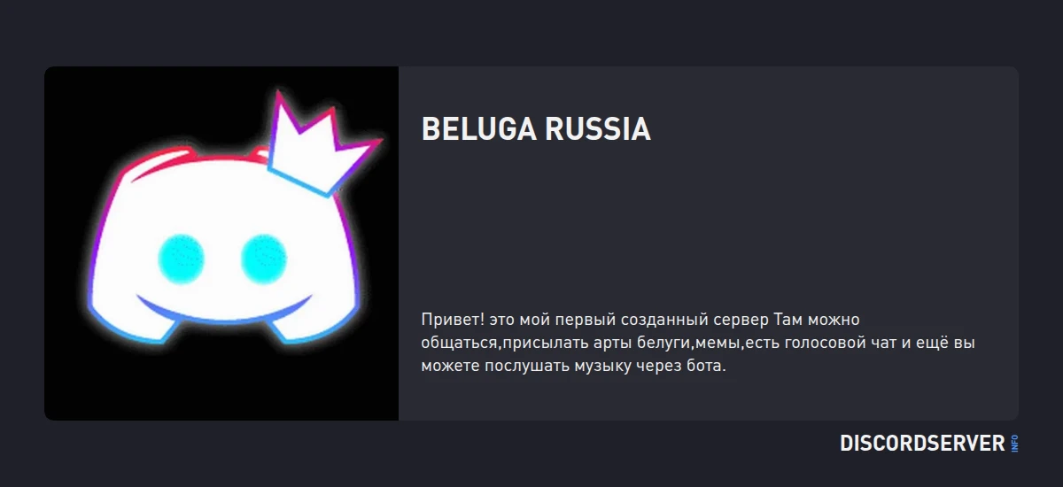 Beluga Russia — мониторинг Discord сервера, статистика и рейтинг