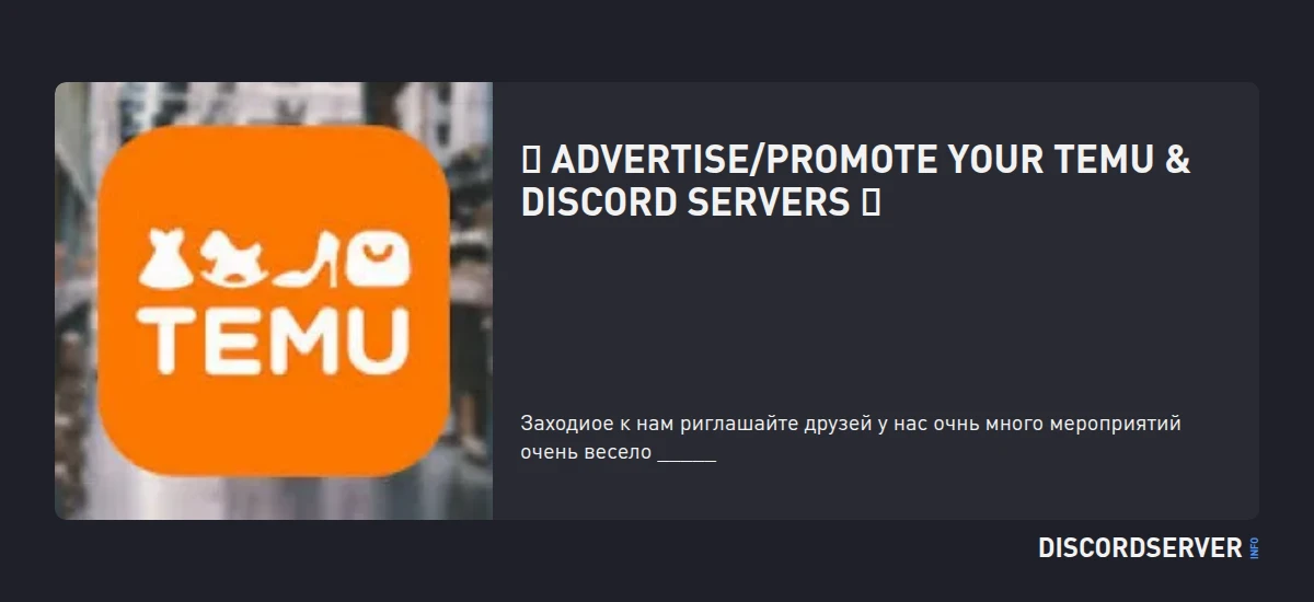 Advertise/promote your temu & discord servers 🎔 — мониторинг Discord ...