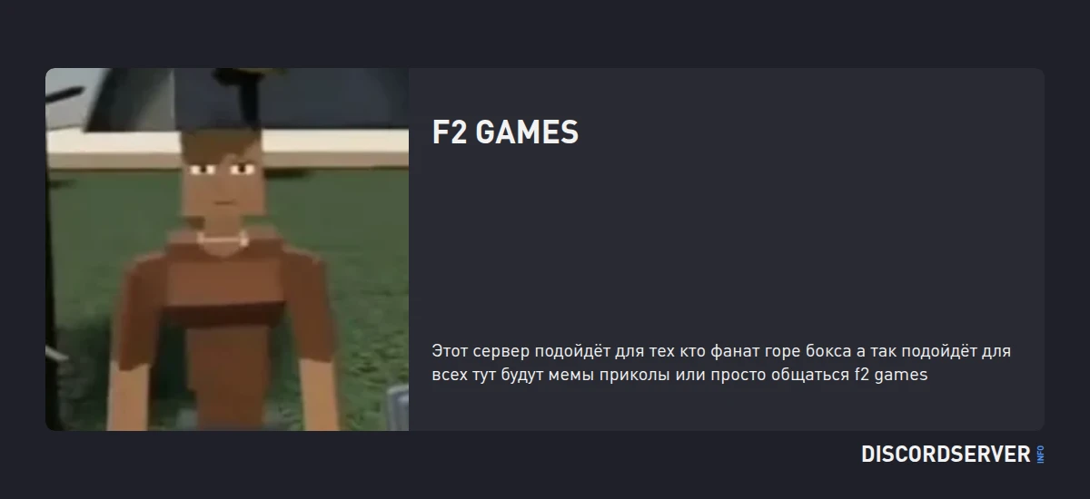 f2 Games — мониторинг Discord сервера, статистика и рейтинг