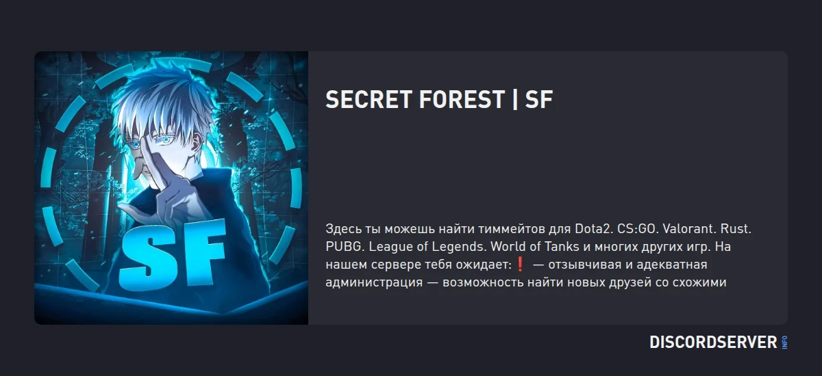 Secret Forest | SF — мониторинг Discord сервера, статистика и рейтинг