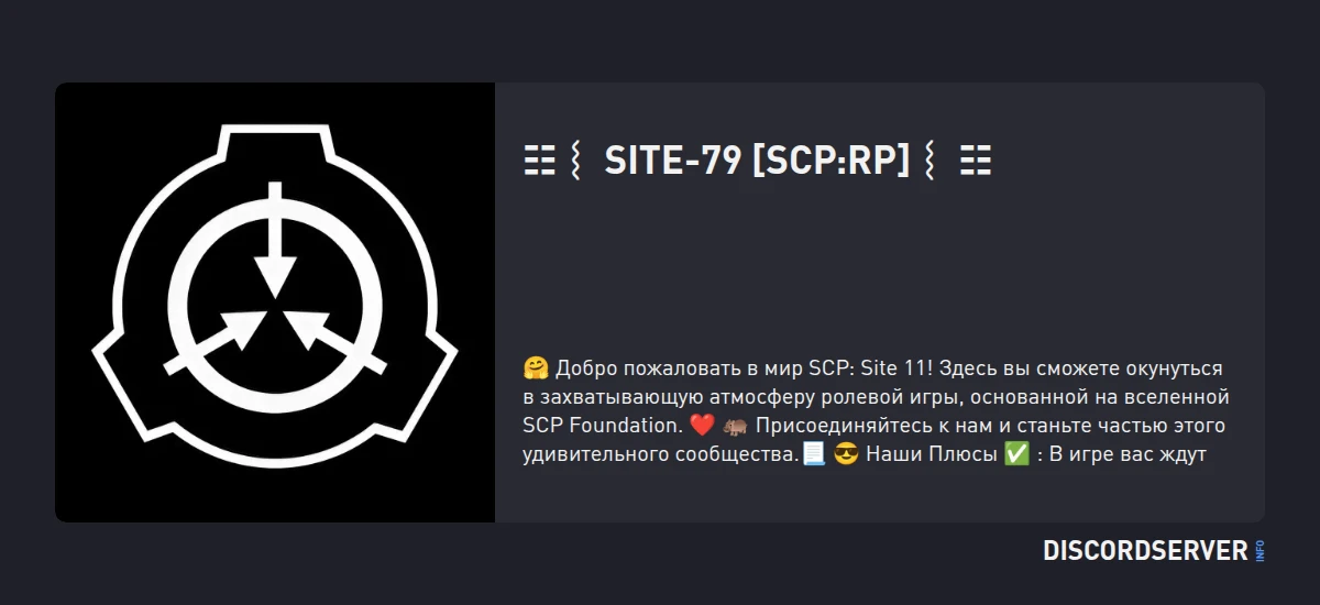 Site-79 [SCP:RP] ︴☷ — мониторинг Discord сервера, статистика и рейтинг