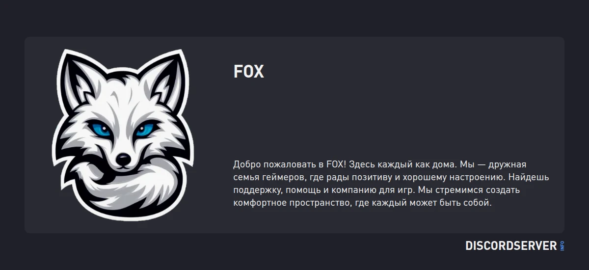FOX — мониторинг Discord сервера, статистика и рейтинг