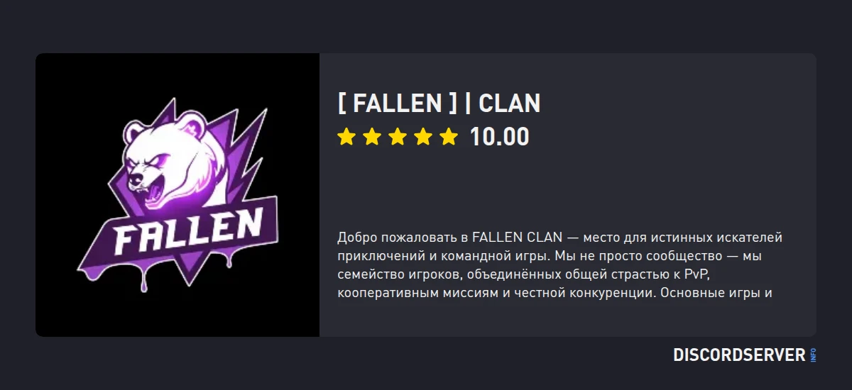 [ FALLEN ] | CLAN — мониторинг Discord сервера, статистика и рейтинг
