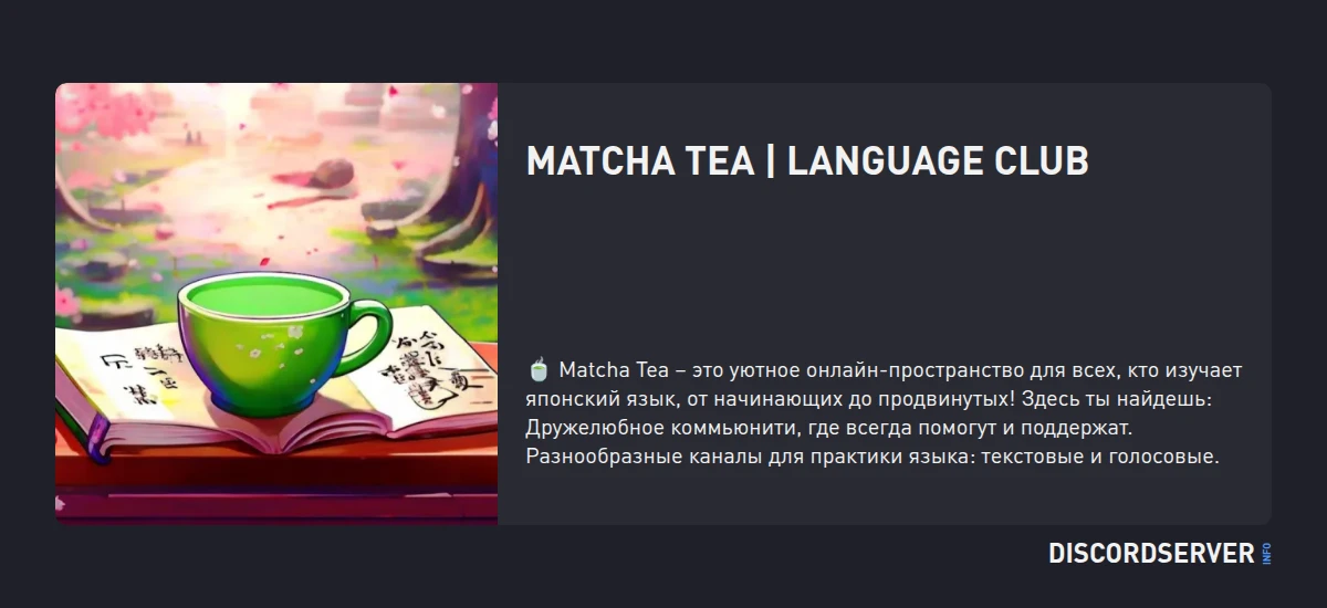 Matcha Tea | Language Club — мониторинг Discord сервера, статистика и ...