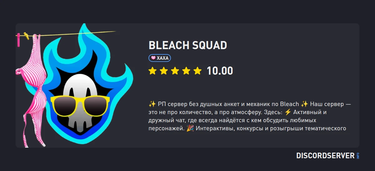 BLEACH SQUAD — мониторинг Discord сервера, статистика и рейтинг