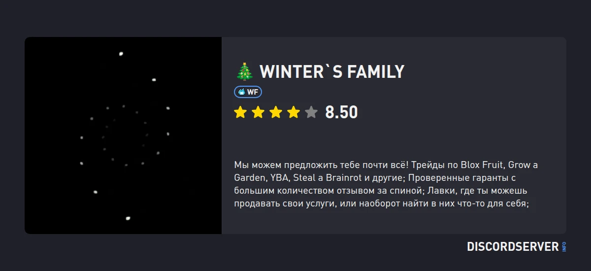 🎄 Winter`s Family — мониторинг Discord сервера, статистика и рейтинг