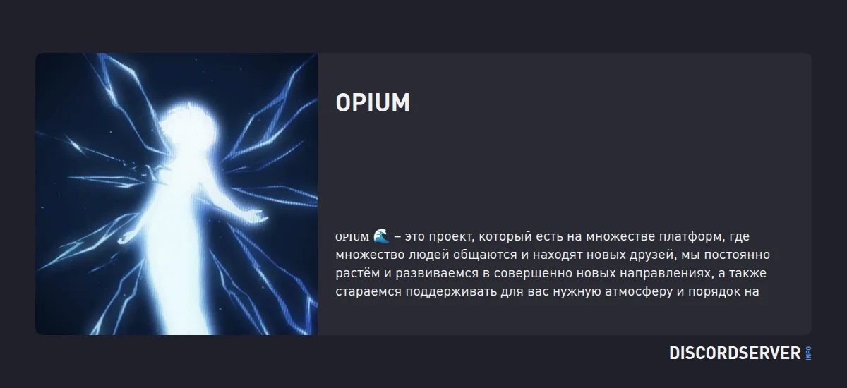 OPIUM — мониторинг Discord сервера, статистика и рейтинг