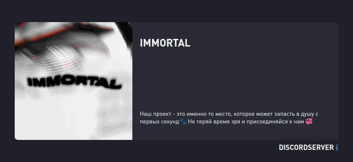Immortal — мониторинг Discord сервера, статистика и рейтинг